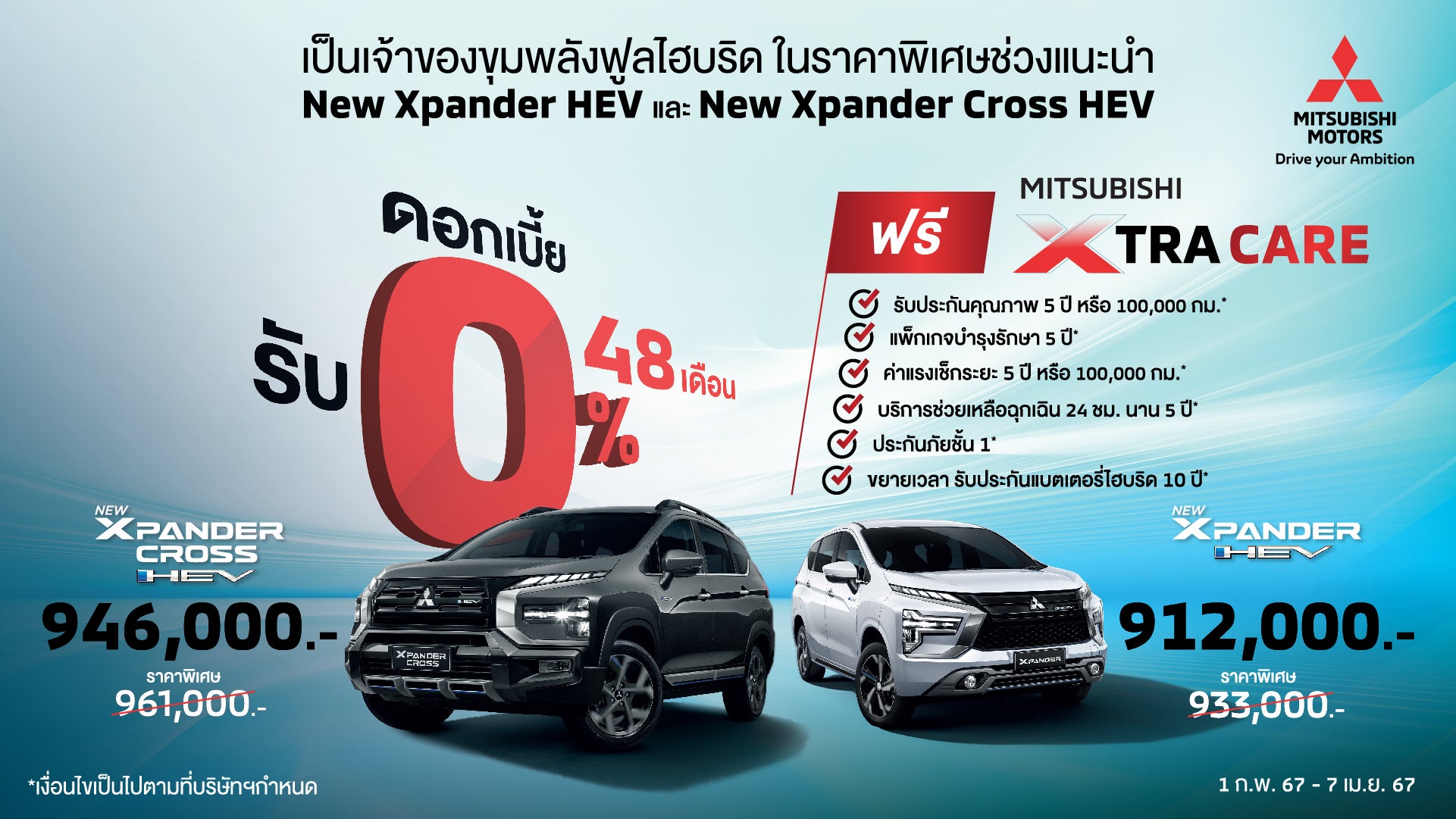 เป็นเจ้าของขุมพลังฟูลไฮบริด New Mitsubishi Xpander HEV และ New Mitsubishi Xpander Cross HEV ได้ ...